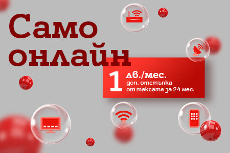 Телевизия и домашен интернет в комбинация от A1 | Поръчай онлайн на a1.bg