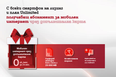 Смартфон на лизинг | План Unlimited от A1